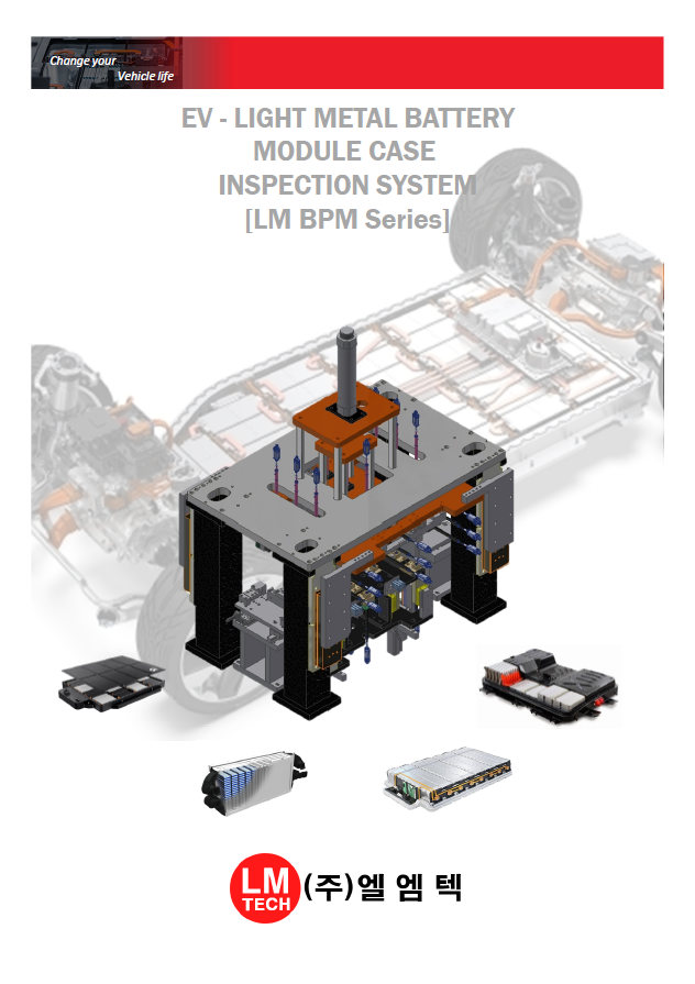 (주)엘엠텍 - 검사/측정장비 - EV Battery Module Case Inspection System